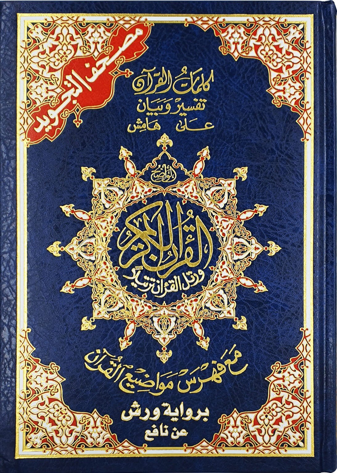 Mushaf Tajwid (Riwayat Warsh) (L) 17x24cm / Hc – Darul Fikir